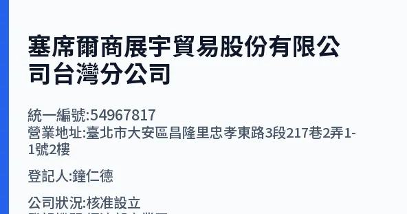 塞席爾商展宇貿易股份有限公司台灣分公司的照片-統編 54967817(臺北市) 公司登記資料與營業項目詳細圖表