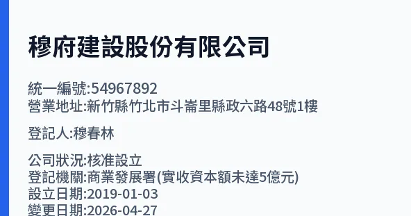 穆府建設股份有限公司的照片-統編 54967892(新竹縣) 公司登記資料與營業項目詳細圖表
