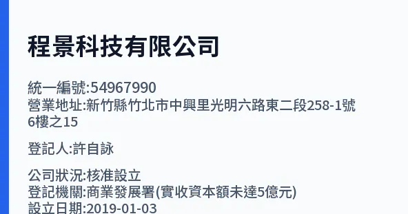 程景科技有限公司的照片-統編 54967990(新竹縣) 公司登記資料與營業項目詳細圖表