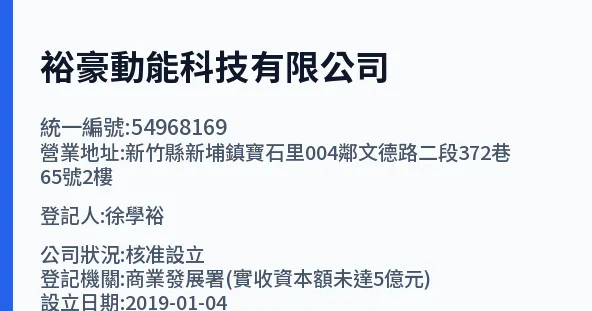裕豪動能科技有限公司的照片-統編 54968169(新竹縣) 公司登記資料與營業項目詳細圖表