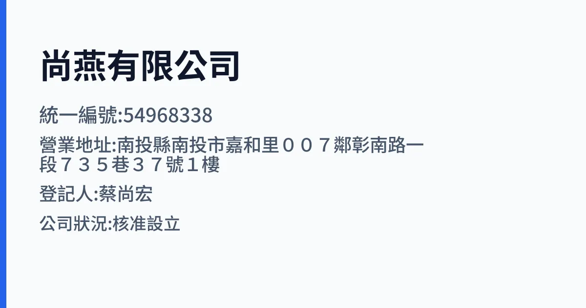 尚燕有限公司 - 統編 54968338(南投縣) 公司登記資料與營業項目詳細圖表
