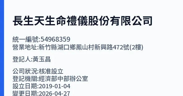 長生天生命禮儀股份有限公司的照片-統編 54968359(新竹縣) 公司登記資料與營業項目詳細圖表