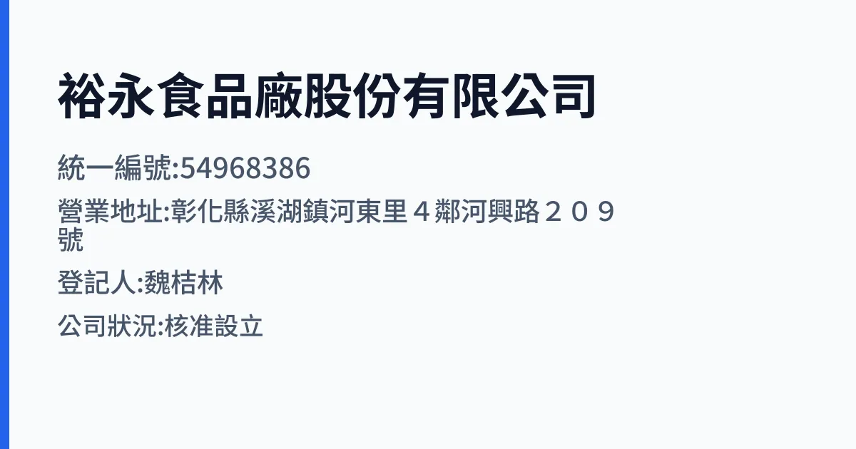 裕永食品廠股份有限公司 - 統編 54968386(彰化縣) 公司登記資料與營業項目詳細圖表