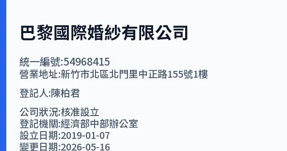 巴黎國際婚紗有限公司的照片-統編 54968415(新竹市) 公司登記資料與營業項目詳細圖表