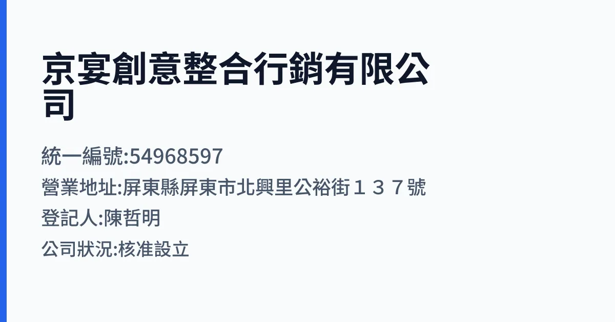 京宴創意整合行銷有限公司 - 統編 54968597(屏東縣) 公司登記資料與營業項目詳細圖表