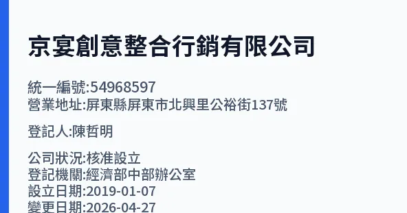 京宴創意整合行銷有限公司的照片-統編 54968597(屏東縣) 公司登記資料與營業項目詳細圖表