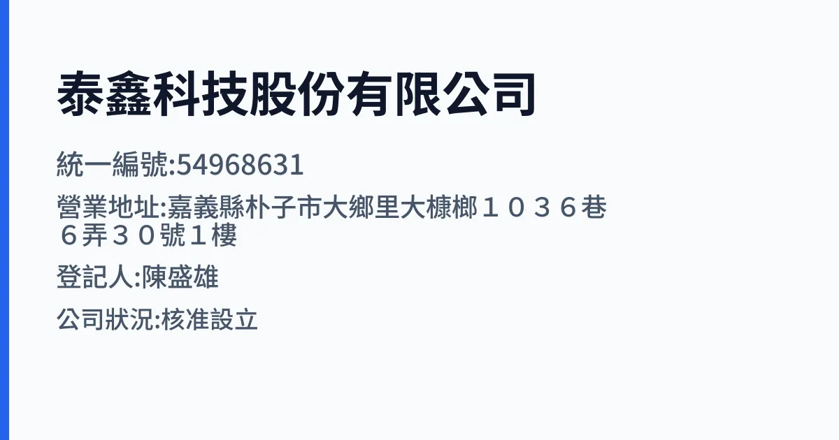 泰鑫科技股份有限公司 - 統編 54968631(嘉義縣) 公司登記資料與營業項目詳細圖表