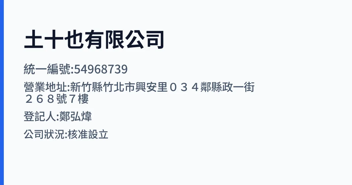 土十也有限公司 - 統編 54968739(新竹縣) 公司登記資料與營業項目詳細圖表