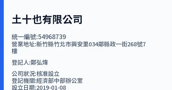 土十也有限公司的照片-統編 54968739(新竹縣) 公司登記資料與營業項目詳細圖表