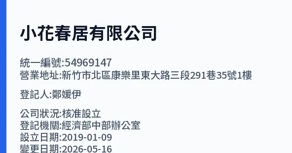 小花春居有限公司的照片-統編 54969147(新竹市) 公司登記資料與營業項目詳細圖表