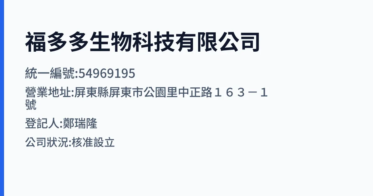 福多多生物科技有限公司 - 統編 54969195(屏東縣) 公司登記資料與營業項目詳細圖表