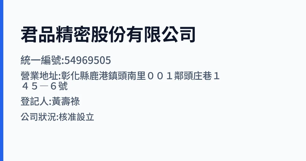君品精密股份有限公司 - 統編 54969505(彰化縣) 公司登記資料與營業項目詳細圖表