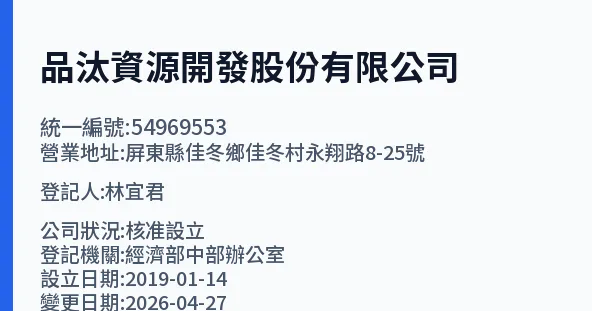 品汰資源開發股份有限公司的照片-統編 54969553(屏東縣) 公司登記資料與營業項目詳細圖表