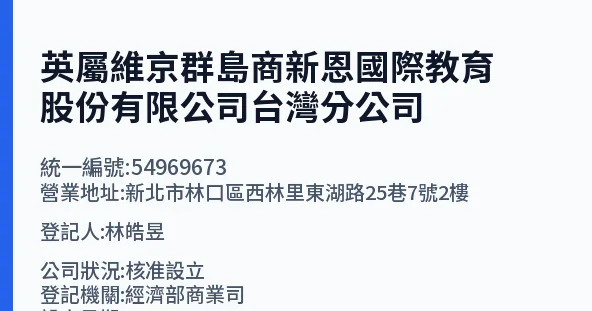 英屬維京群島商新恩國際教育股份有限公司台灣分公司的照片-統編 54969673(新北市) 公司登記資料與營業項目詳細圖表