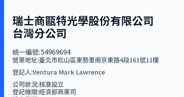 瑞士商甌特光學股份有限公司台灣分公司的照片-統編 54969694(臺北市) 公司登記資料與營業項目詳細圖表