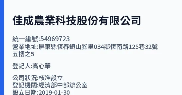 佳成農業科技股份有限公司的照片-統編 54969723(屏東縣) 公司登記資料與營業項目詳細圖表