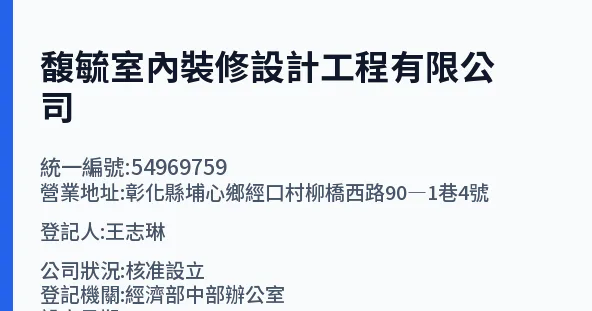 馥毓室內裝修設計工程有限公司的照片-統編 54969759(彰化縣) 公司登記資料與營業項目詳細圖表