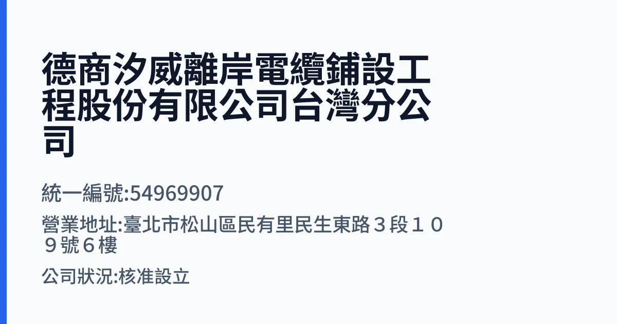 德商汐威離岸電纜鋪設工程股份有限公司台灣分公司 - 統編 54969907(臺北市) 公司登記資料與營業項目詳細圖表