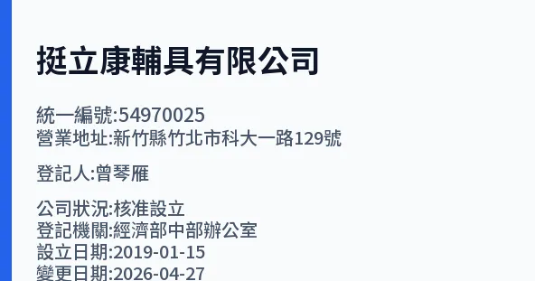挺立康輔具有限公司的照片-統編 54970025(新竹縣) 公司登記資料與營業項目詳細圖表