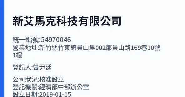 新艾馬克科技有限公司的照片-統編 54970046(新竹縣) 公司登記資料與營業項目詳細圖表