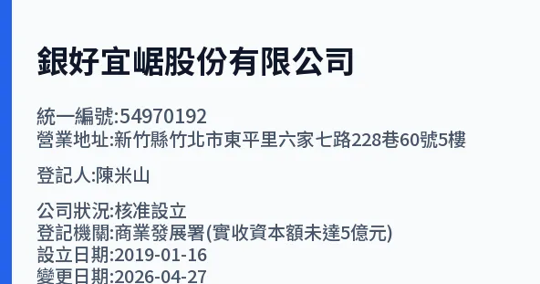 銀好宜崌股份有限公司的照片-統編 54970192(新竹縣) 公司登記資料與營業項目詳細圖表