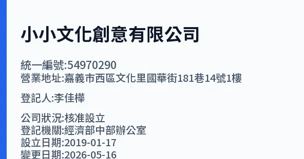 小小文化創意有限公司的照片-統編 54970290(嘉義市) 公司登記資料與營業項目詳細圖表