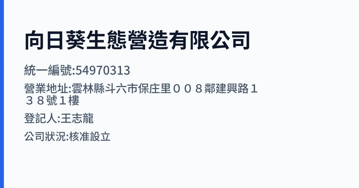 向日葵生態營造有限公司 - 統編 54970313（雲林縣） 公司登記資料與營業項目詳細圖表