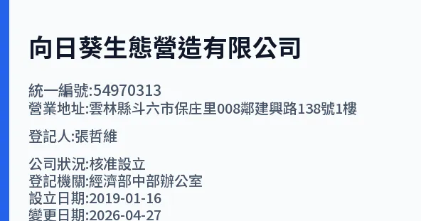 向日葵生態營造有限公司的照片-統編 54970313(雲林縣) 公司登記資料與營業項目詳細圖表