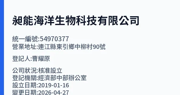 昶能海洋生物科技有限公司的照片-統編 54970377(連江縣) 公司登記資料與營業項目詳細圖表