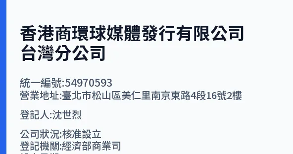 香港商環球媒體發行有限公司台灣分公司的照片-統編 54970593(臺北市) 公司登記資料與營業項目詳細圖表