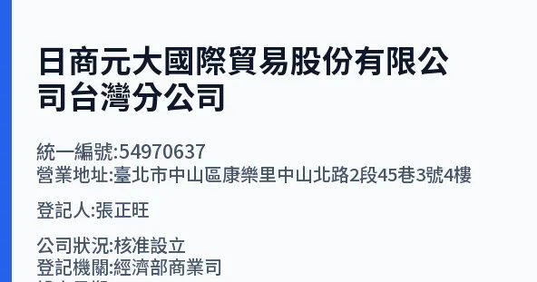 日商元大國際貿易股份有限公司台灣分公司的照片-統編 54970637(臺北市) 公司登記資料與營業項目詳細圖表
