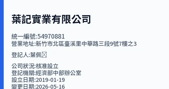 葉記實業有限公司的照片-統編 54970881(新竹市) 公司登記資料與營業項目詳細圖表