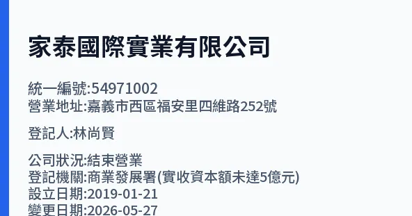 家泰國際實業有限公司的照片-統編 54971002(嘉義市) 公司登記資料與營業項目詳細圖表