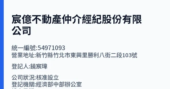 宸億不動產仲介經紀股份有限公司的照片-統編 54971093(新竹縣) 公司登記資料與營業項目詳細圖表