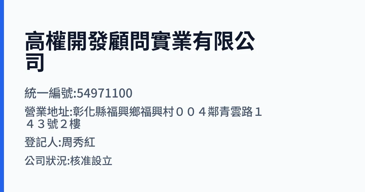 高權開發顧問實業有限公司 - 統編 54971100(彰化縣) 公司登記資料與營業項目詳細圖表