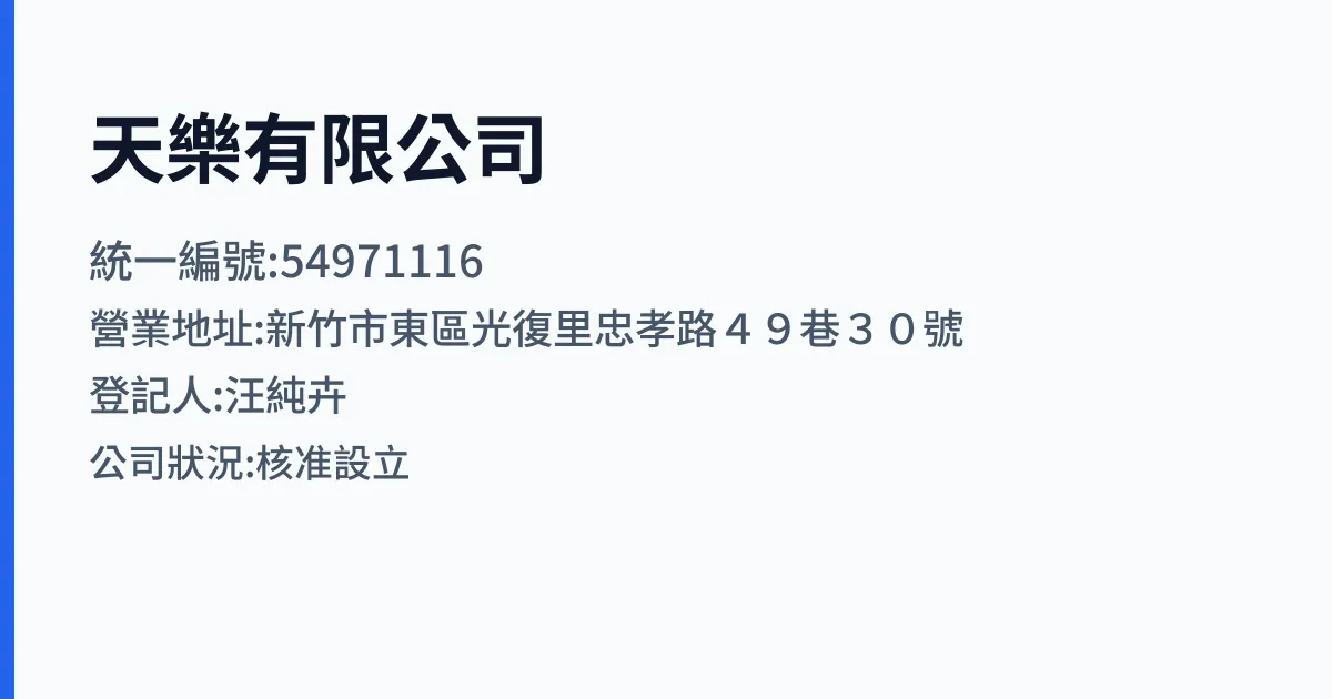 天樂有限公司 - 統編 54971116(新竹市) 公司登記資料與營業項目詳細圖表