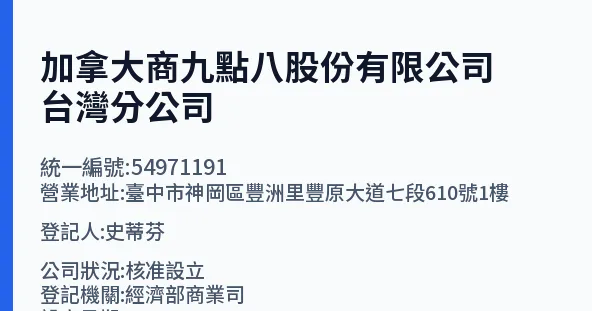 加拿大商九點八股份有限公司台灣分公司的照片-統編 54971191(臺中市) 公司登記資料與營業項目詳細圖表