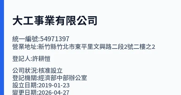 大工事業有限公司的照片-統編 54971397(新竹縣) 公司登記資料與營業項目詳細圖表