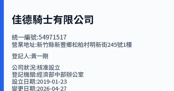 佳德騎士有限公司的照片-統編 54971517(新竹縣) 公司登記資料與營業項目詳細圖表