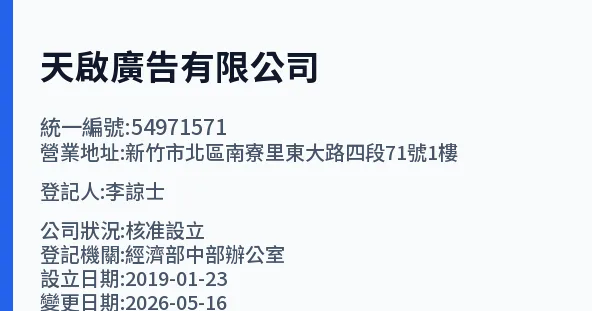 天啟廣告有限公司的照片-統編 54971571(新竹市) 公司登記資料與營業項目詳細圖表