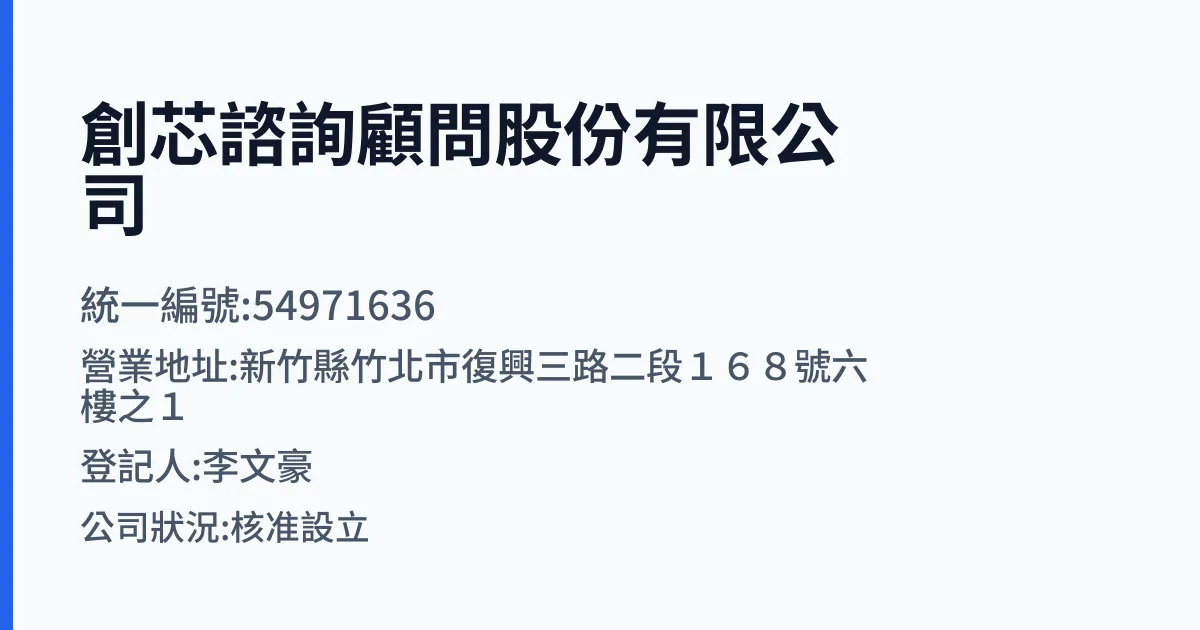 創芯諮詢顧問股份有限公司 - 統編 54971636(新竹縣) 公司登記資料與營業項目詳細圖表