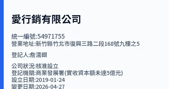 愛行銷有限公司的照片-統編 54971755(新竹縣) 公司登記資料與營業項目詳細圖表