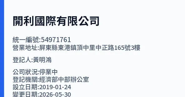 開利國際有限公司的照片-統編 54971761(屏東縣) 公司登記資料與營業項目詳細圖表
