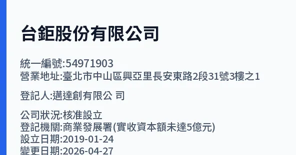 台鉅股份有限公司的照片-統編 54971903(臺北市) 公司登記資料與營業項目詳細圖表