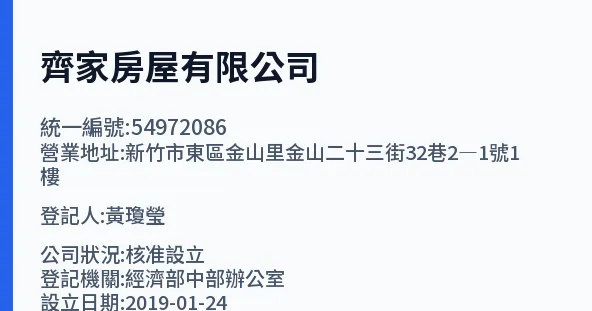 齊家房屋有限公司的照片-統編 54972086(新竹市) 公司登記資料與營業項目詳細圖表