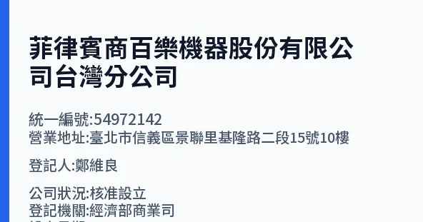 菲律賓商百樂機器股份有限公司台灣分公司的照片-統編 54972142(臺北市) 公司登記資料與營業項目詳細圖表