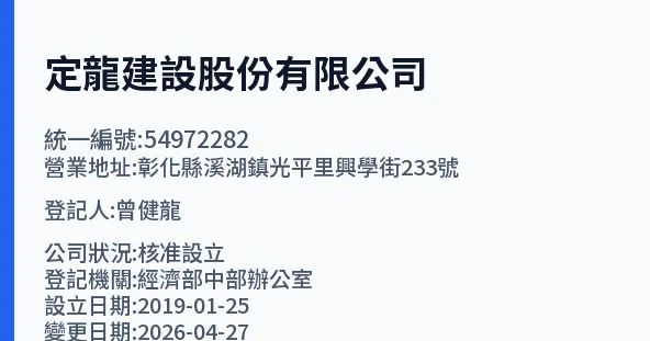 定龍建設股份有限公司的照片-統編 54972282(彰化縣) 公司登記資料與營業項目詳細圖表
