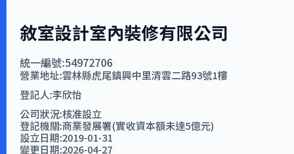 敘室設計室內裝修有限公司的照片-統編 54972706(雲林縣) 公司登記資料與營業項目詳細圖表