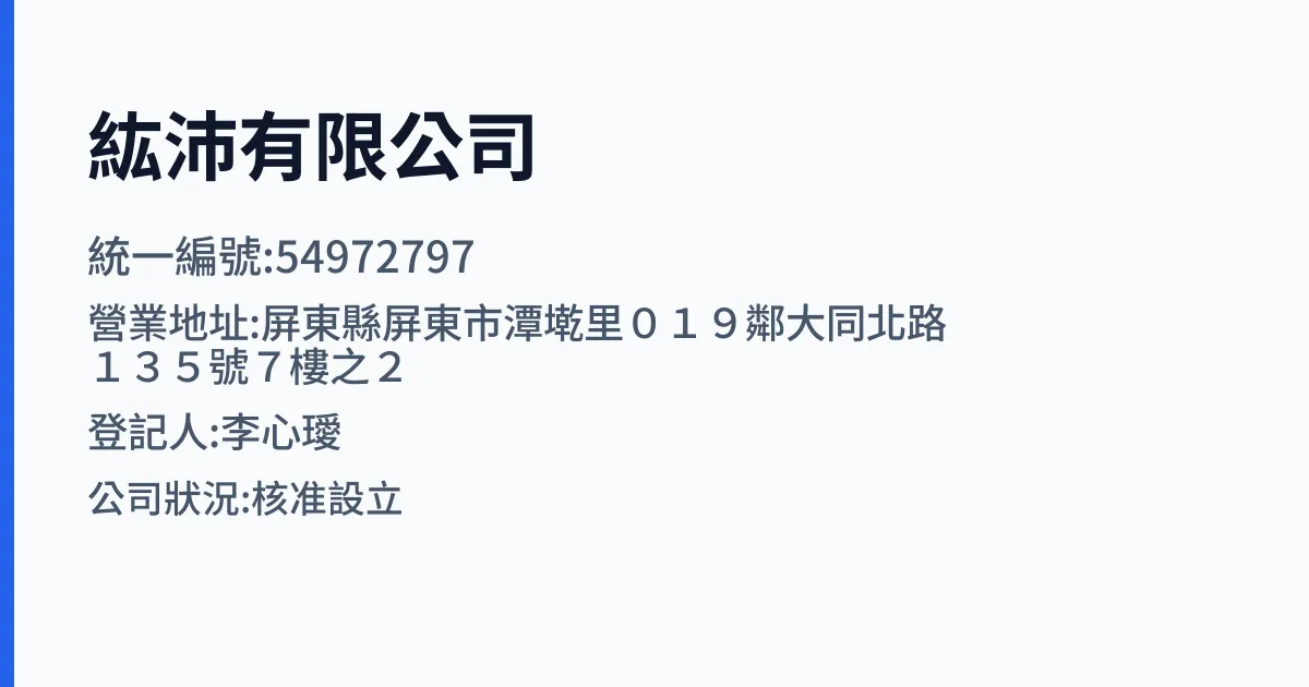 紘沛有限公司 - 統編 54972797(屏東縣) 公司登記資料與營業項目詳細圖表
