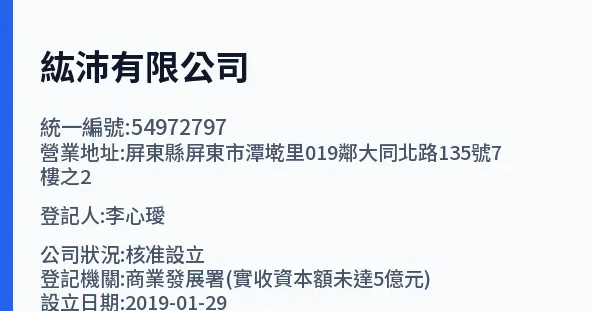 紘沛有限公司的照片-統編 54972797(屏東縣) 公司登記資料與營業項目詳細圖表
